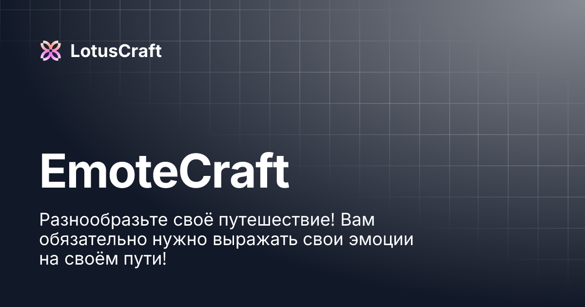 EmoteCraft | LotusCraft